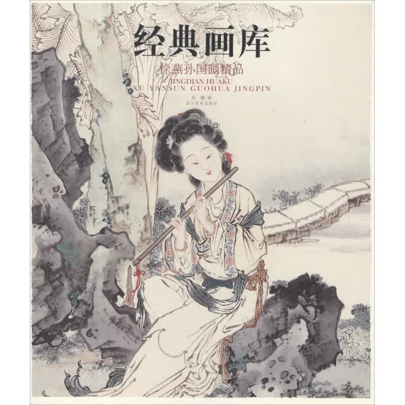 徐燕孙国画精品