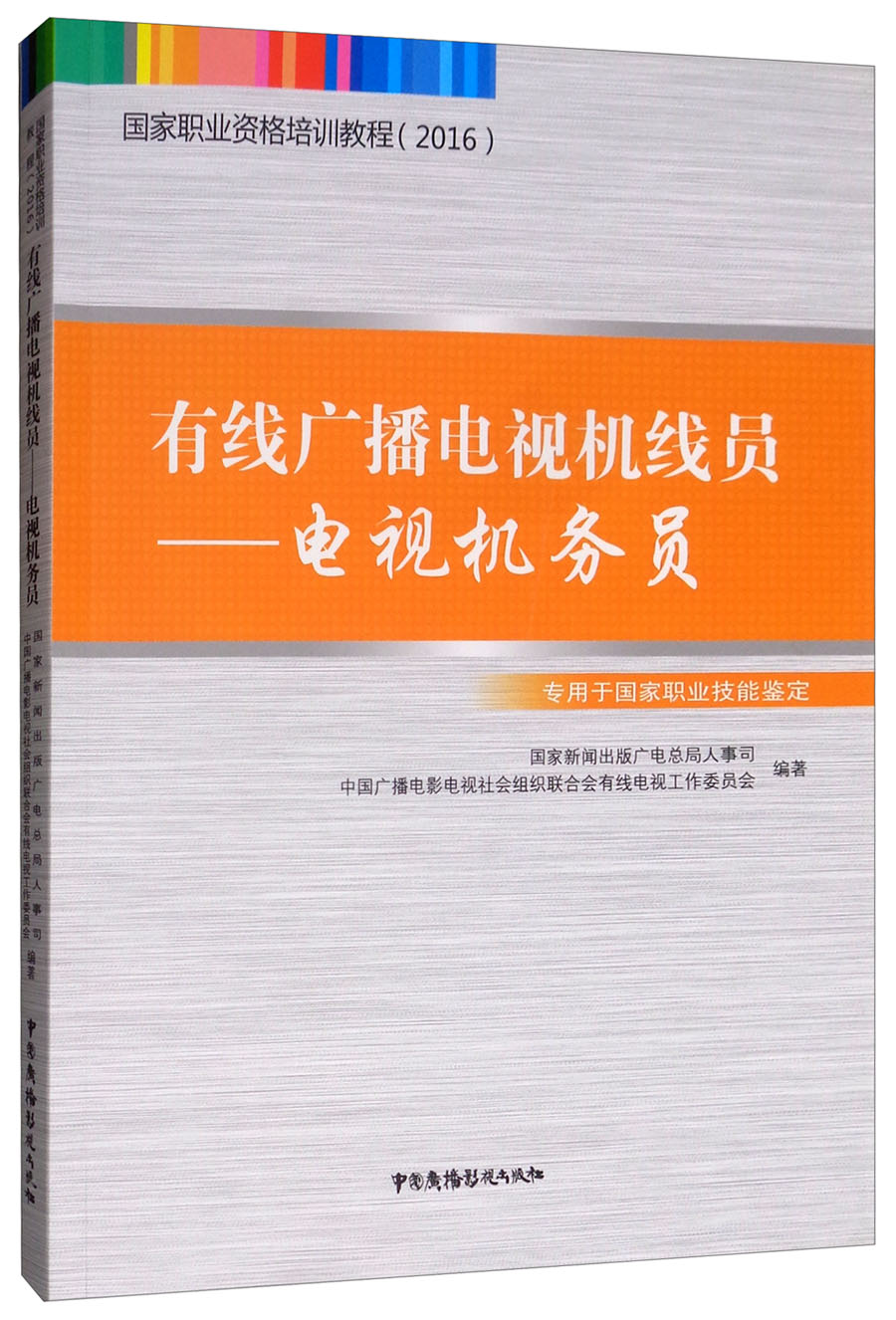 国家职业资格培训教程（2016）·有线广播电视机线员：电视机务员