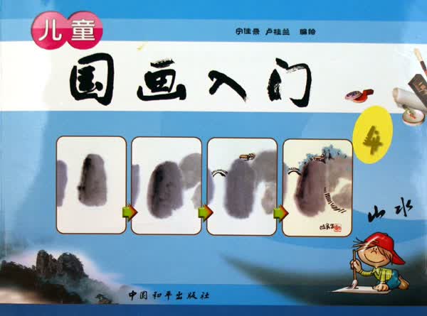 儿童国画入门④-山水/童书 / 美术/书法/书籍
