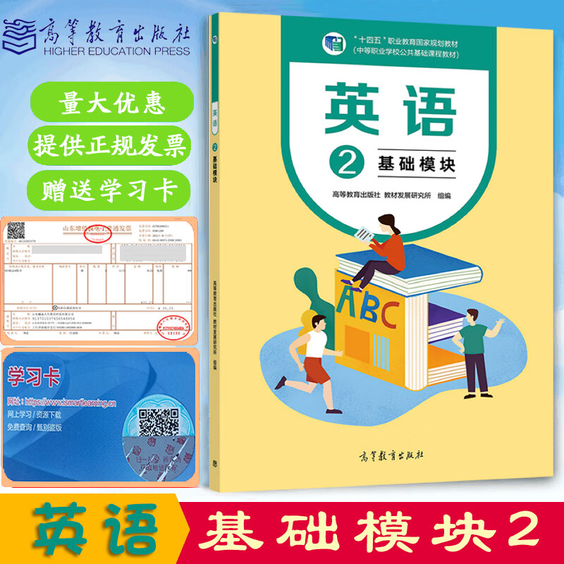 现货速发 中职教材英语2基础模块二教材十四五中等职业学校英语教材高等教育出版社教材英语二基础模块中职教材英语基础模块