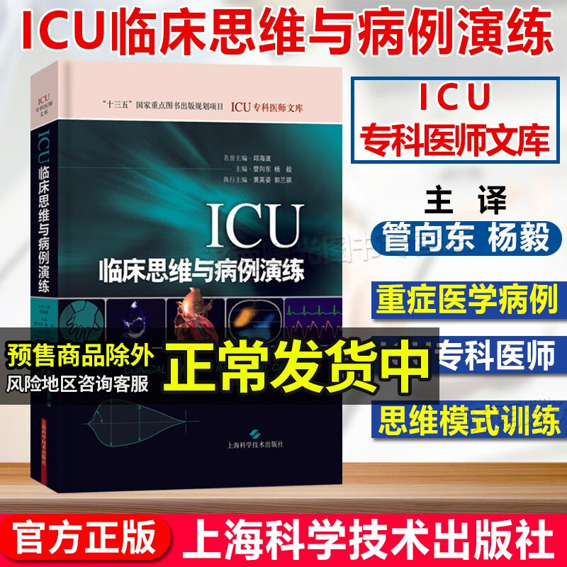 ICU临床思维与病例演练 临床实用重症医学参考书籍急诊内科外科ICU医师重症感染肝功能障碍临床重症诊疗 重症医学常见及典型病例
