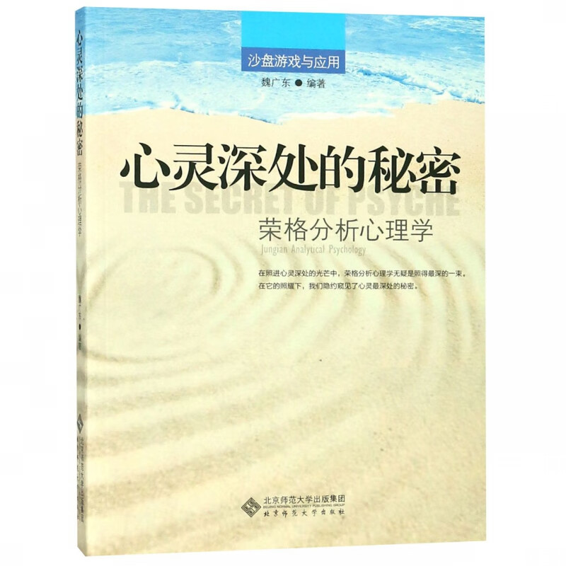 心灵深处的秘密(荣格分析心理学)