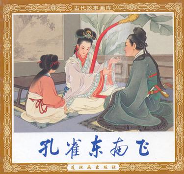 孔雀东南飞 王叔晖