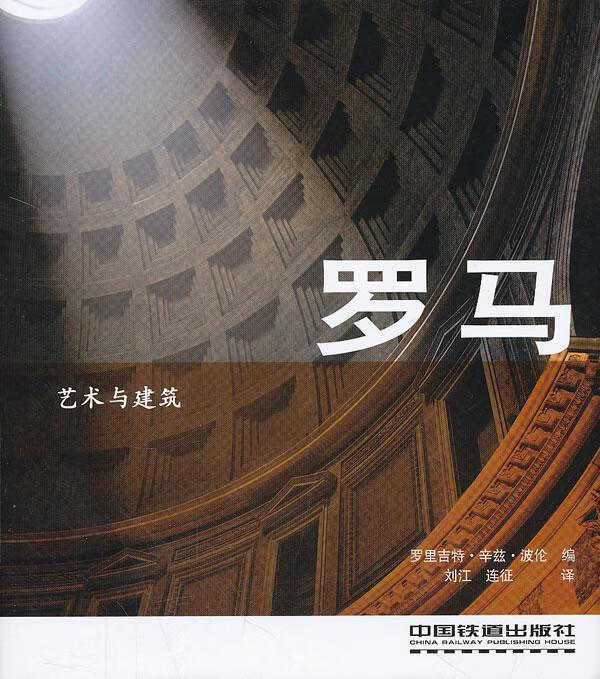 罗马-艺术与建筑布里吉特·辛兹·波伦_中国铁道出版社9787113129989/艺术书籍
