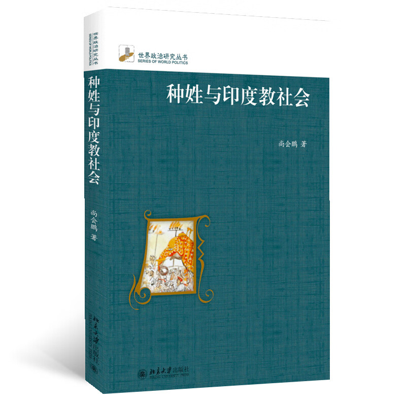 种姓与印度教社会(修订本)