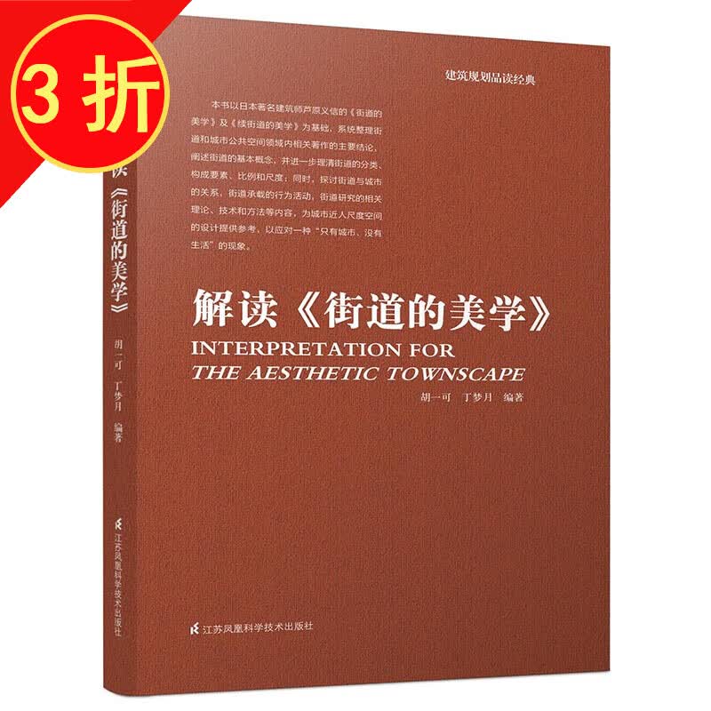 建筑规划品读经典： 解读《街道的美学》 定价45