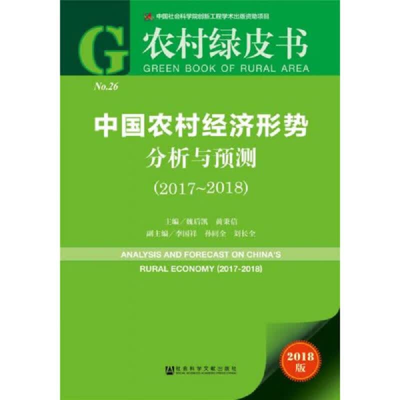 中国农村经济形势分析与预测(2017~2018)
