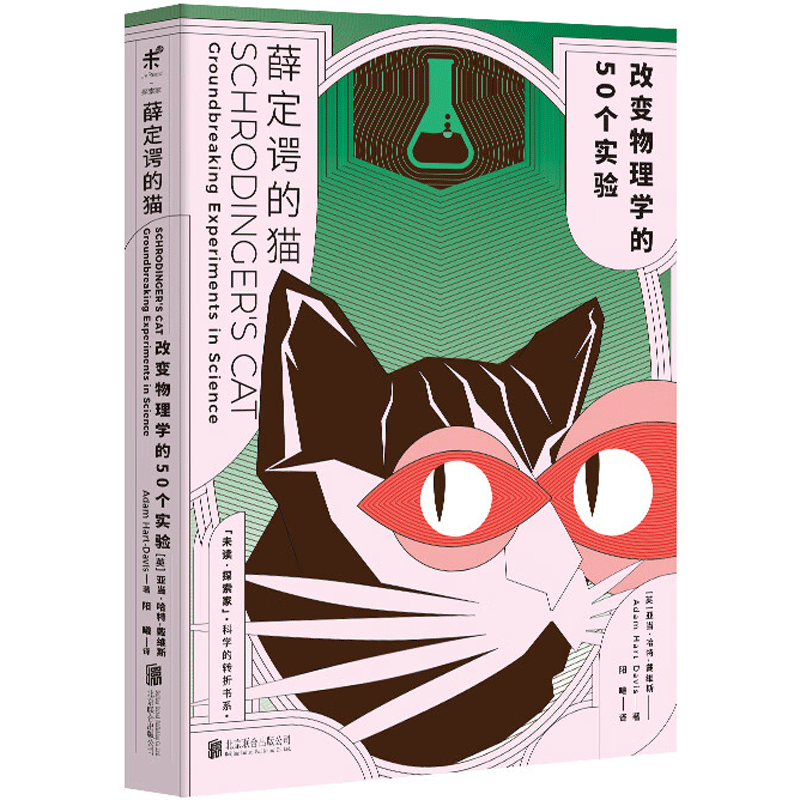 薛定谔的猫:改变物理学的50个实验 (英) 亚当·哈特-戴维斯 北京联合出版有限公司