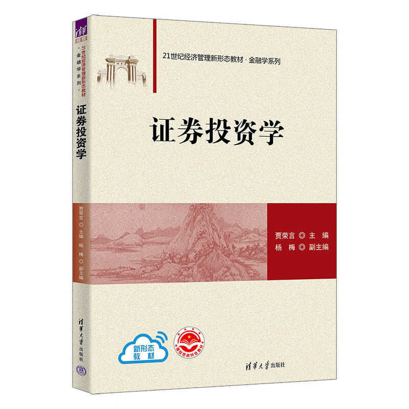 证券投资学 贾荣言 主编 杨梅 副主编 清华大学出版社