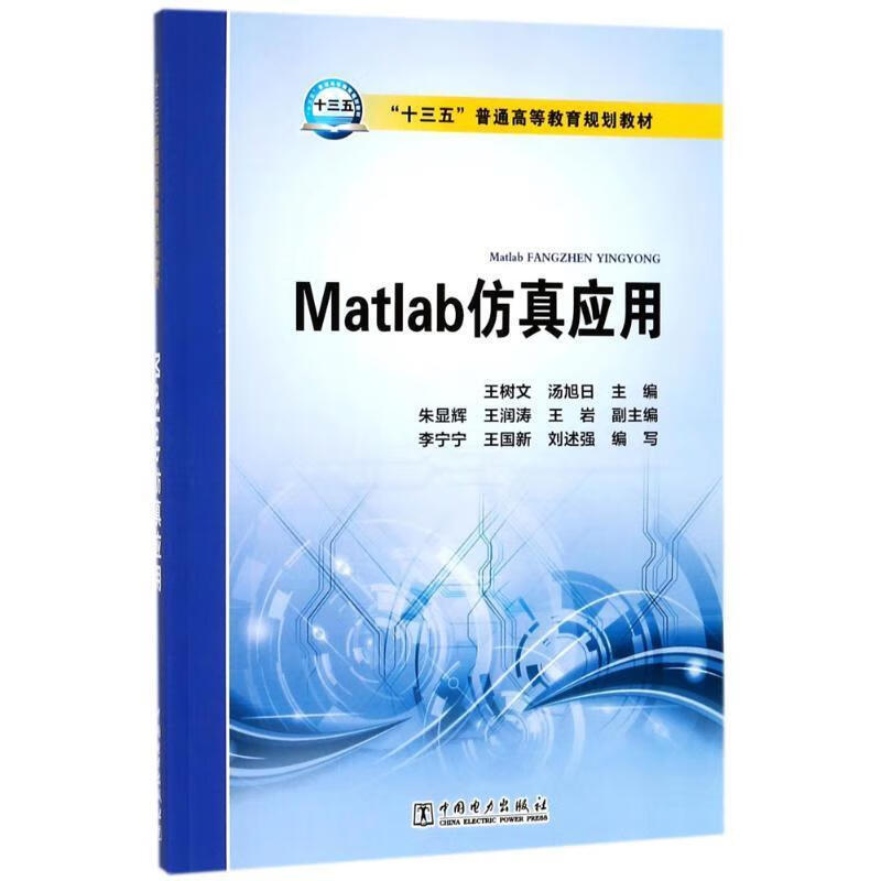 Matlab仿真应用“十三五”普通高等教育规划教材 王树文,汤旭日 主编 中国电力出版社