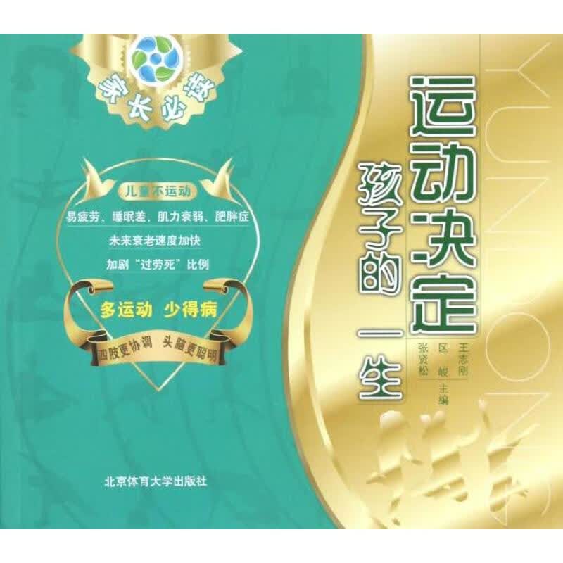 运动决定孩子的一生