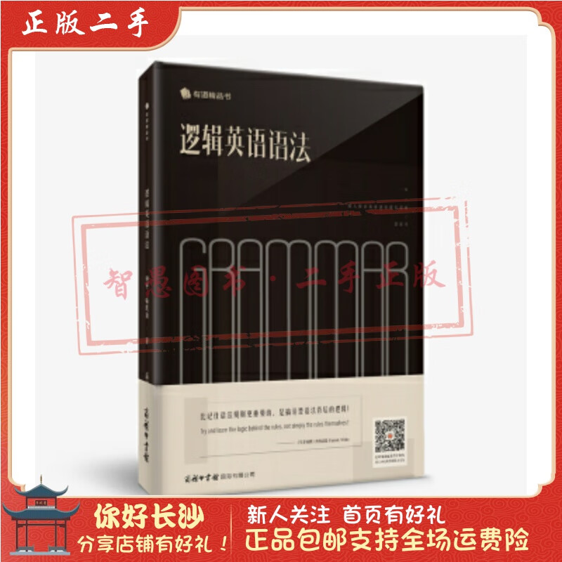 二手逻辑英语语法 钟平 商务印书馆