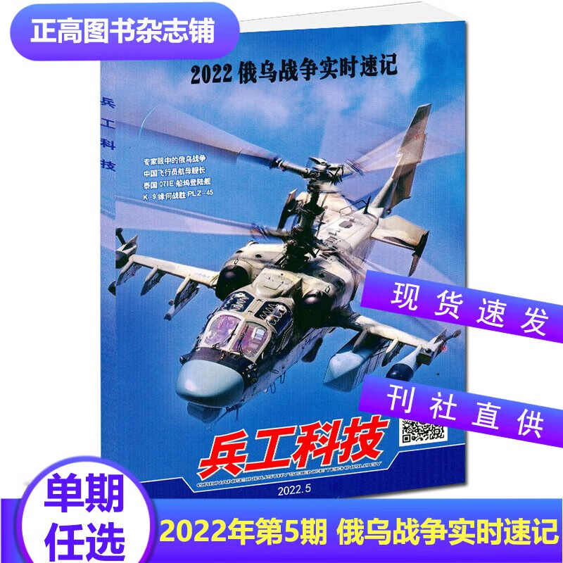 《兵工科技》2022年第1-20期 2021-2022年优惠单期现货 2022年第5期 俄乌战争实时速记