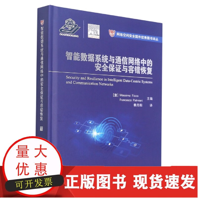 智能数据系统与通信网络中的安全保证与容错恢复