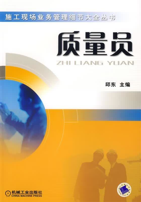 质量员