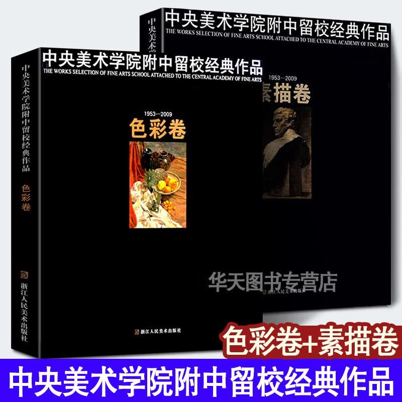 【多规格】中央美术学院附中留校经典作品\色彩卷\素描卷 央美附中留校作品选 色彩大范本美术绘画教材 【两册】素描卷+色彩卷中央美术学院附中留校经典作品