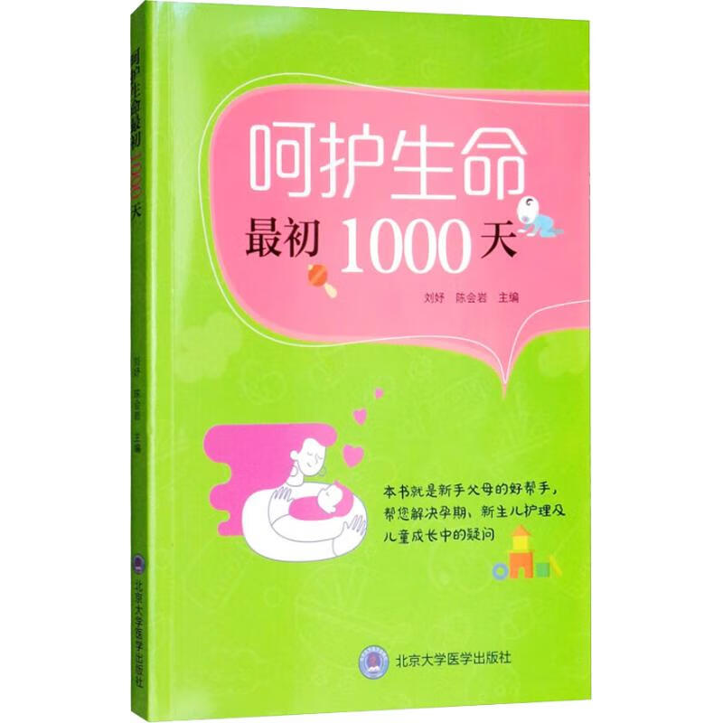 呵护生命最初1000天 刘妤,陈会岩 编 书籍