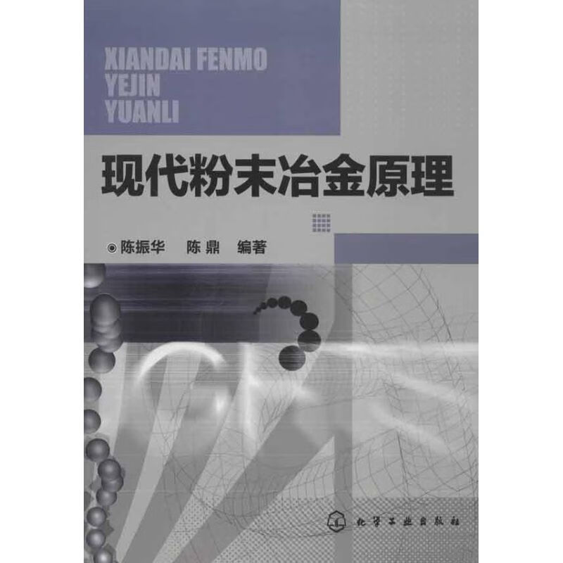 现代粉末冶金原理