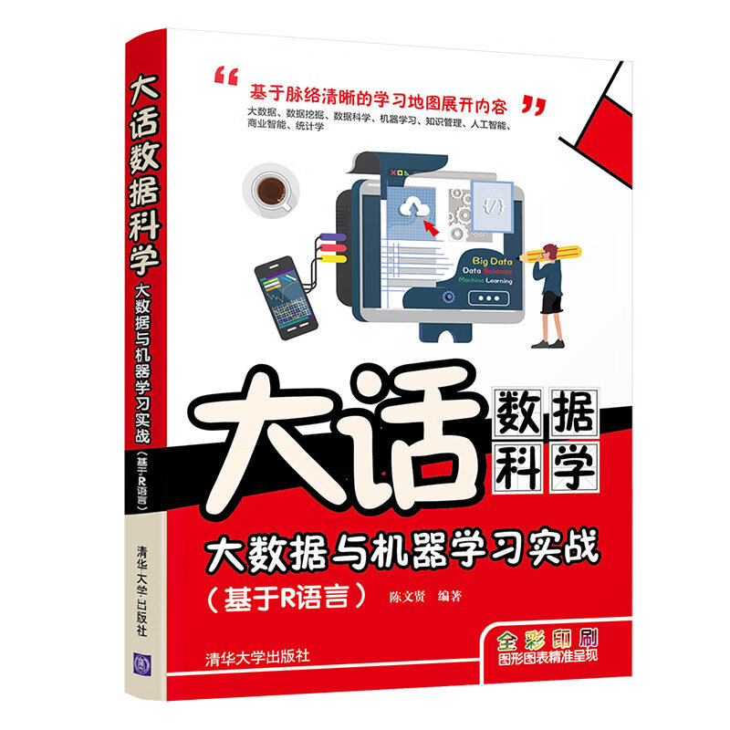 大话数据科学——大数据与机器学习实战 基于R语言 数据科学机器学习大数据 数据科学图解 数据挖掘统计书