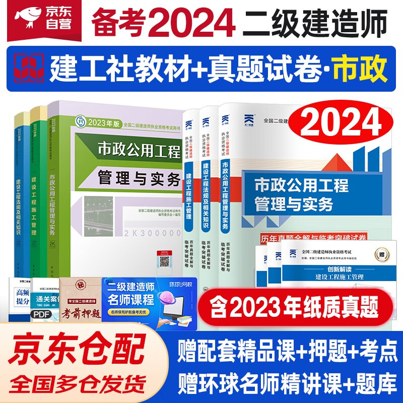 备考2024 二建教材 二级建造师+天一2024新版真题全解与临考突破试卷 市政工程全科 套装6本中国建筑工业出版社含2023年考试真题试卷