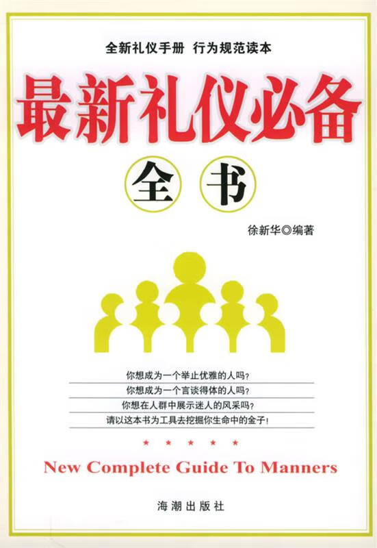 礼仪必备全书 徐新华 编著 海潮出版社