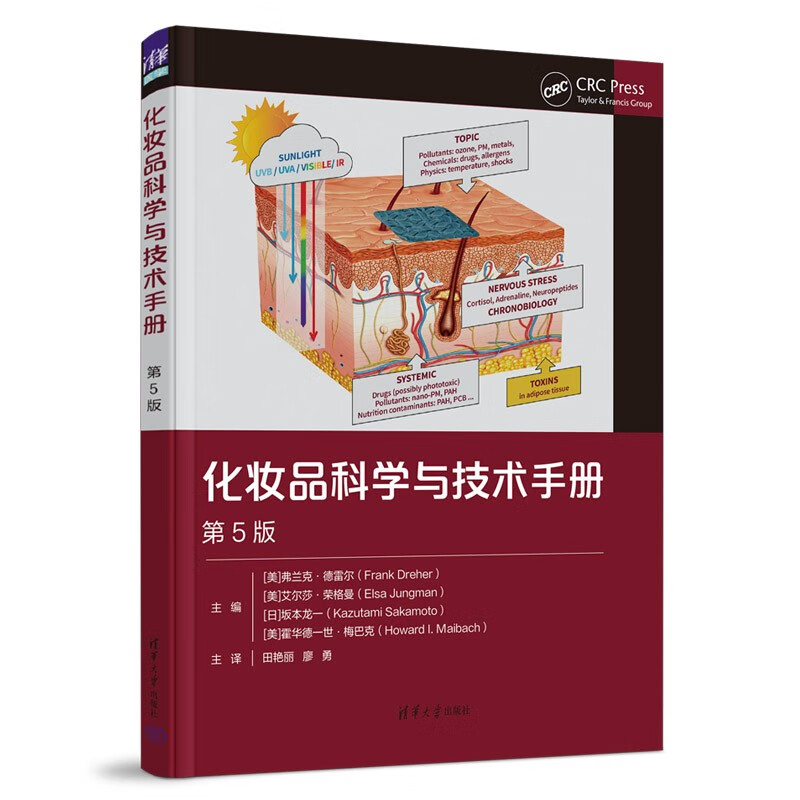 化妆品科学与技术手册（第5版）