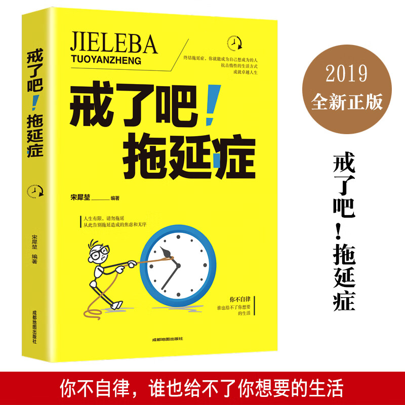【X】书籍 戒了吧 拖延症 告别拖延带 时间管理职场励志心理学 自控力拒绝拖延成功 无颜色 无规格