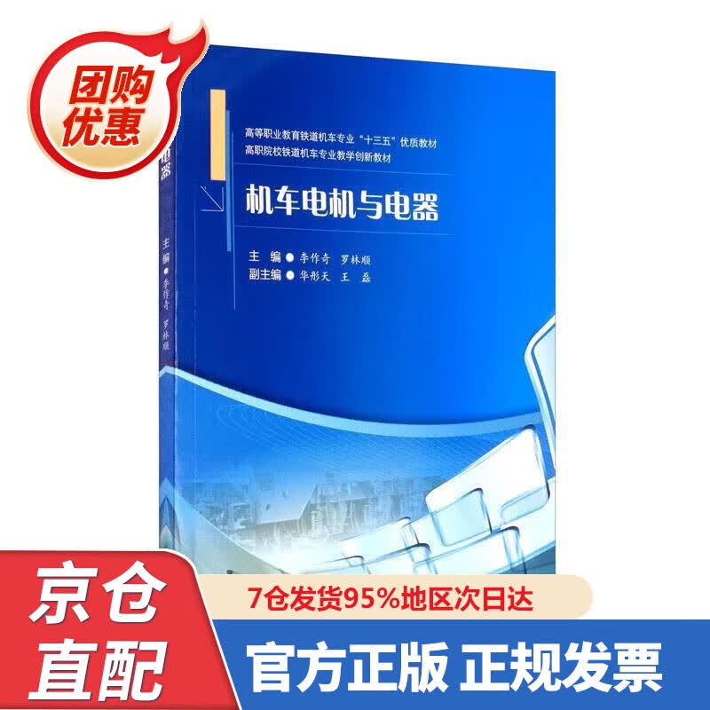 【新书】机车电机与电器 9787564375850 付娟杨会玲 西南交通大学出版社