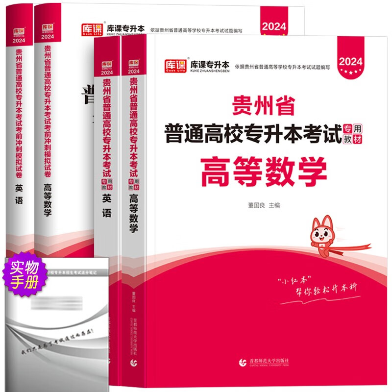 库课2024年贵州省专升本英语高等数学大学语文教材历年真题卷模拟试卷必刷2000题词汇高数普通高校统 英语+数学(教材+试卷)全4本