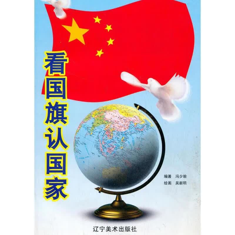 看国旗认国家 冯少瑜 编著 辽宁美术出版社