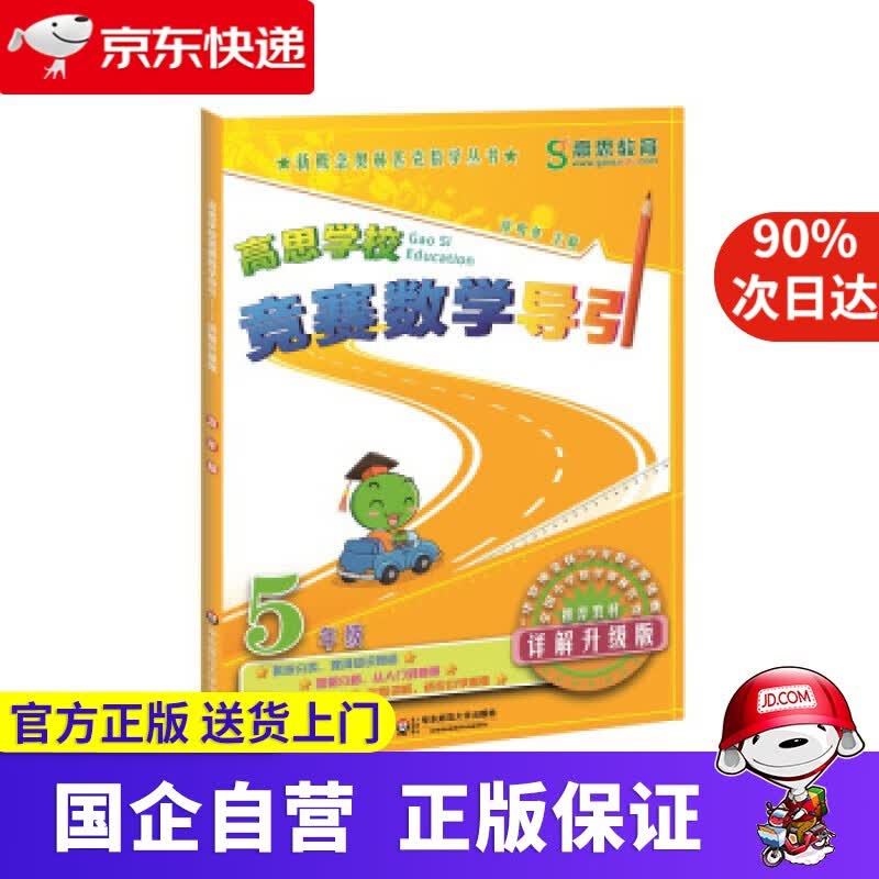 高思学校竞赛数学导引·五年级（详解升级版） 徐鸣皋,须佶成 编 华东师范大学出版社