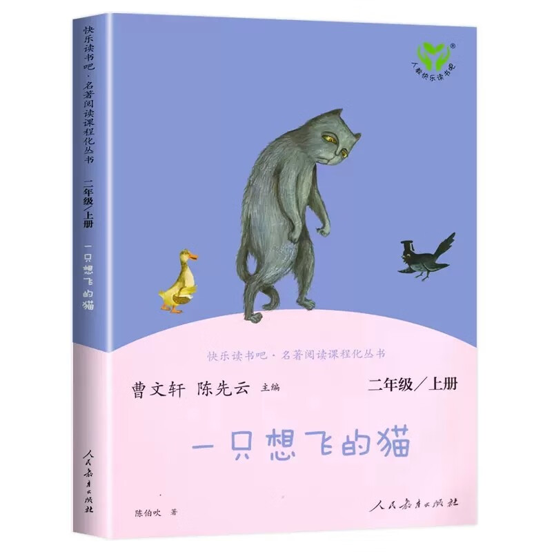 快乐读书吧二年级上下册系列名著阅读课程化丛书人民教育出版社 一只想飞的猫（二上）