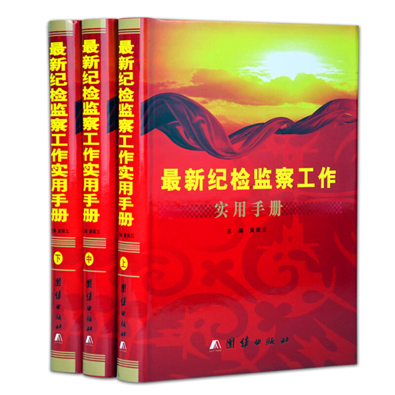 纪检监察工作实用手册 全三卷 团结出版社