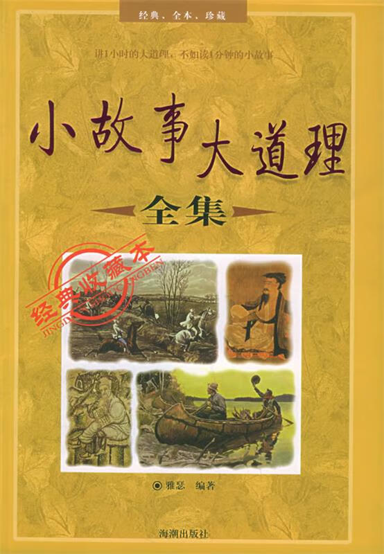 小故事大道理 雅瑟 编著 海潮出版社