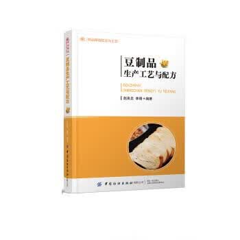 ！ 豆制品生产工艺与配方 9787518088652 赵良忠 中国纺织出版社有限公司