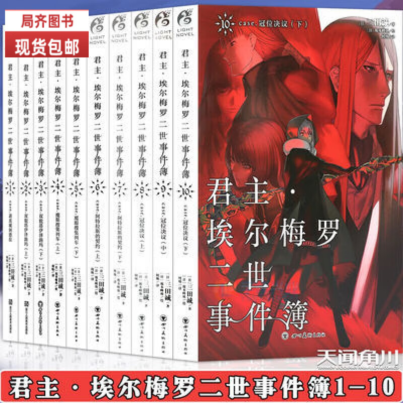 (24小时发货)全新现货 轻小说 君主埃尔梅罗二世事件簿case君主小说1-10册 套装共10本 32开收藏品质 (套装共10册) 当天发货