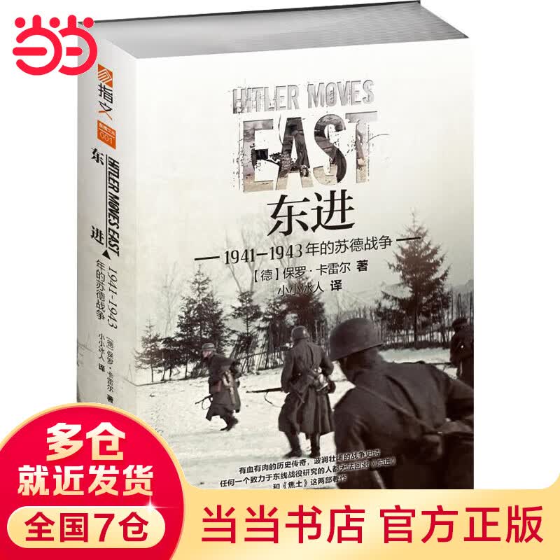 东进 : 1941—1943年的苏德战争