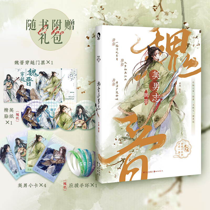 现货 古人很潮 落花逢知己 古代幽默故事集 君子温如玉 公子 魏晋美男志