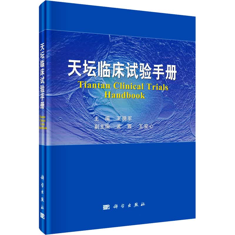 天坛临床试验手册 图书