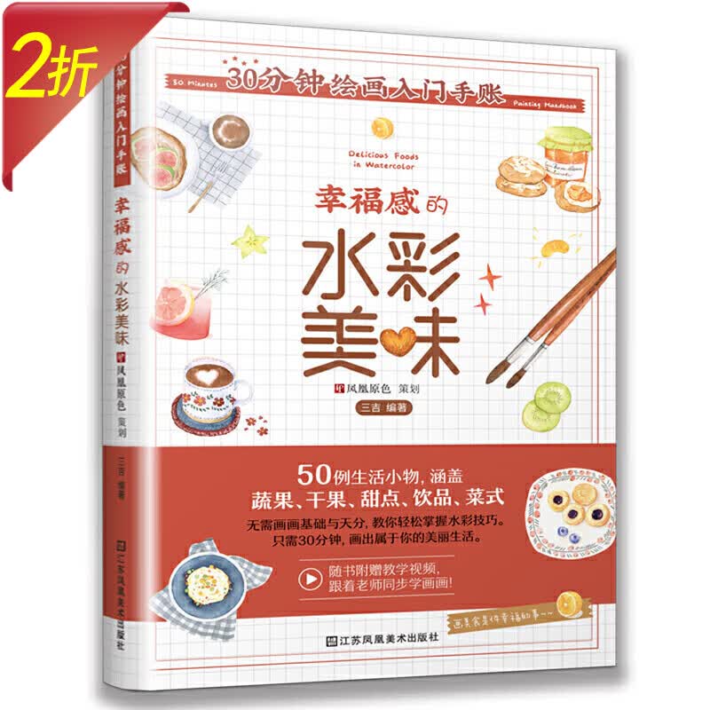 【2折】30分钟绘画入门手账 幸福感的水彩美味
