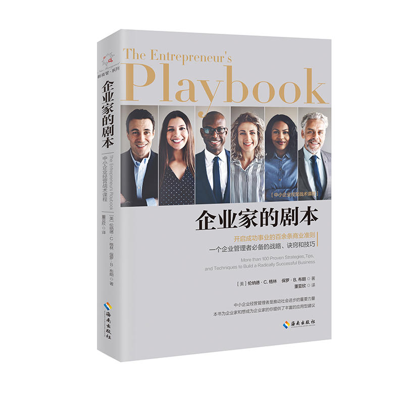 企业家的剧本 巴布森商学院伦纳德C格林教授写给企业管理者的百条商业准则 企业战略管理经营技巧创业成功