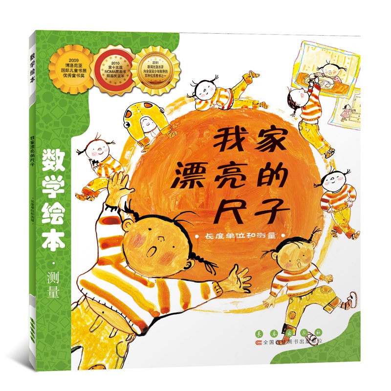 我家漂亮的尺子长度单位和测量 数学绘本 儿童读物