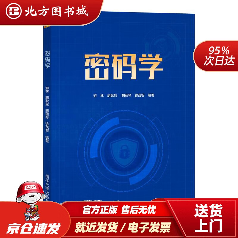 【现货】密码学游林,胡耿然,胡丽琴,徐茂智清华大学出版社 北方图书城
