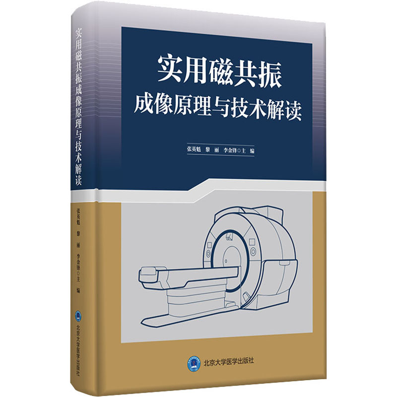 实用磁共振成像原理与技术解读