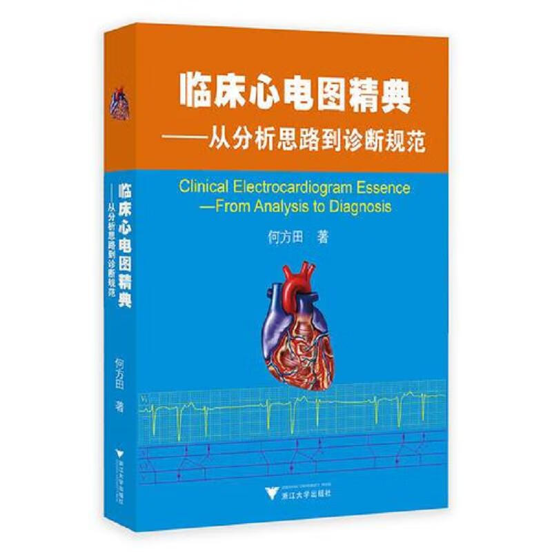 临床心电图精典——从分析思路到诊断规范