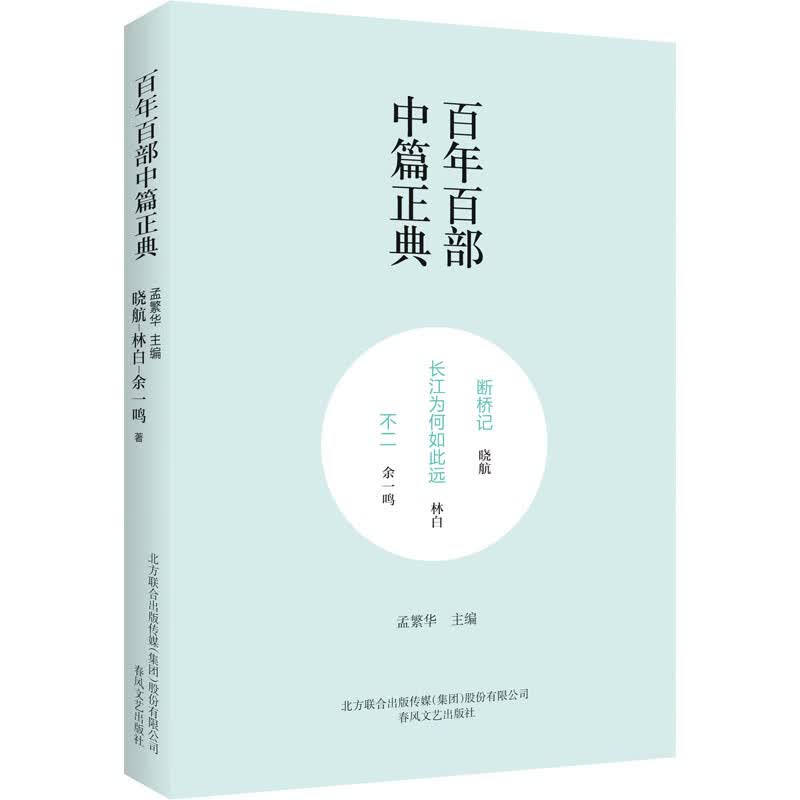 断桥记 长江为何如此远 不二
