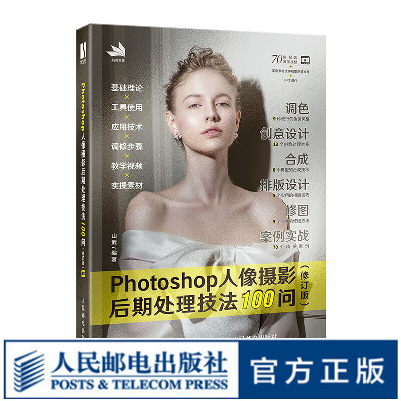 Photoshop人像摄影后期处理技法100问 修订版 ps教程书籍photoshop图像处理人像摄影修图入门到精通