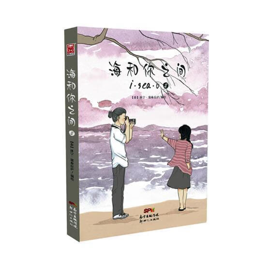 海和你之间：2沐宁·塞布拉萨绘9787540587543 动漫书籍