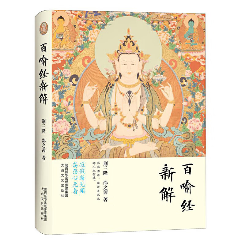 三隆讲经堂：百喻经新解