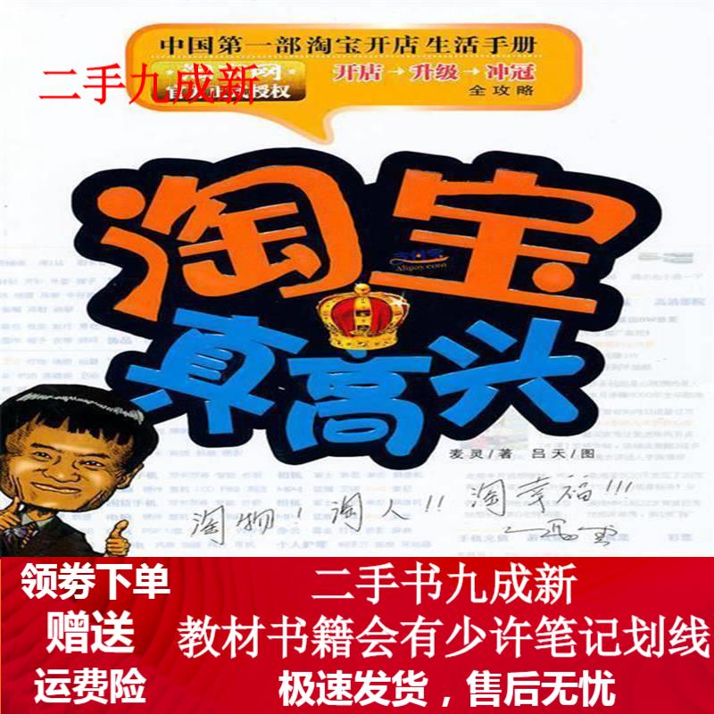 淘宝真高兴 麦灵 著 9787508057354 华夏出版社